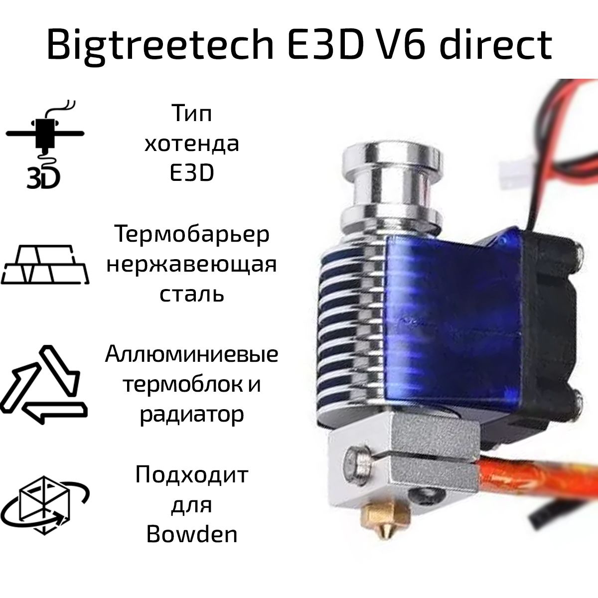 Хотэнд/hotend 3DiY E3D V6 direct, 12 В / 40 Вт купить на OZON по низкой ...