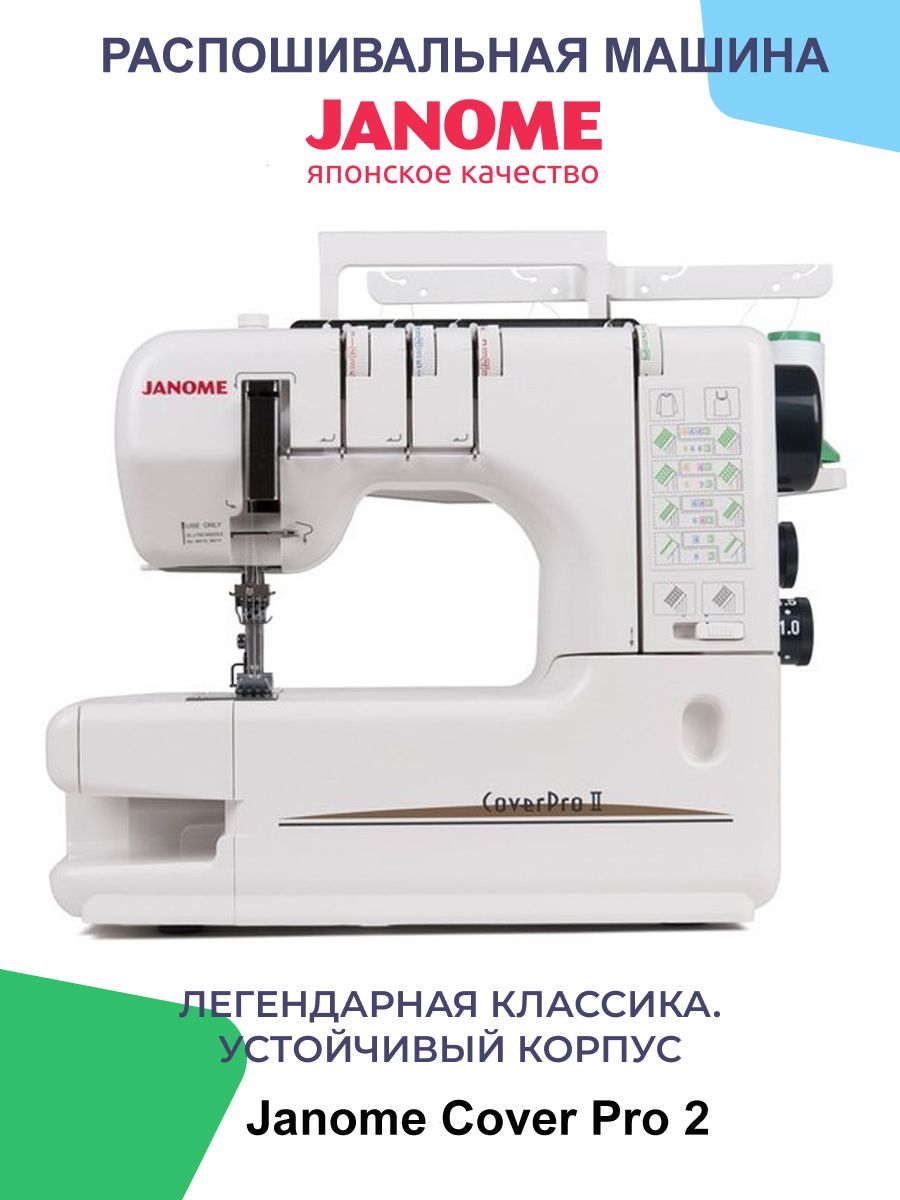 Распошивальная машина Janome Cover Pro 2 купить на OZON по низкой цене ...