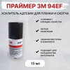 Праймер 3М 94EF, 10 мл. Усилитель адгезии для скотча и пленки - купить по выгодной цене в ...