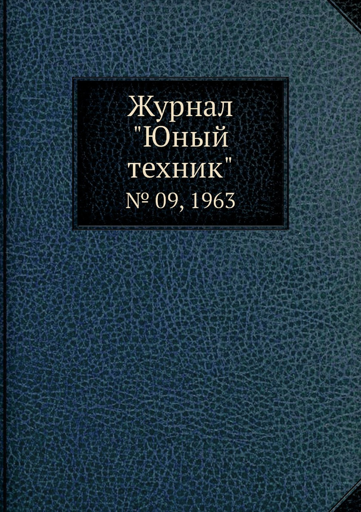Журнал "Юный техник". № 09, 1963 - купить с доставкой по выгодным ценам в интернет-магазине OZON ...