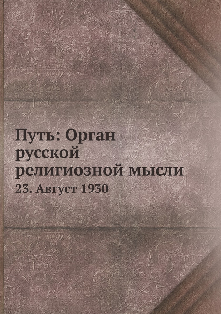 Путь: Орган русской религиозной мысли. 23. Август 1930 купить на OZON по низкой цене (153965458)