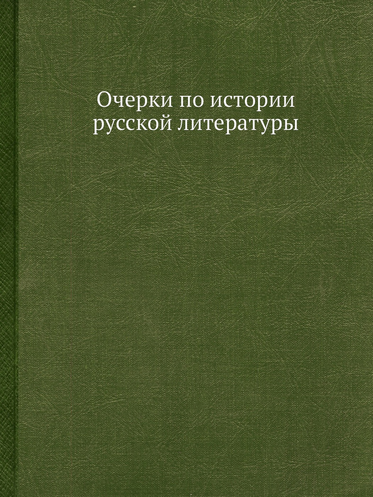 Очерки по истории русской литературы - купить с доставкой по выгодным ...