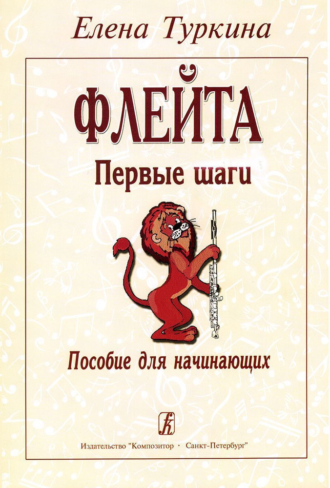 Флейта. Первые шаги. Пособие для начинающих - купить с доставкой по ...