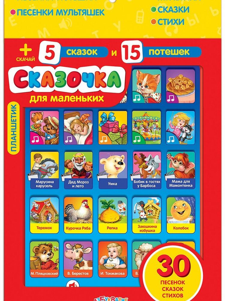 Планшетик "Сказочка для маленьких", 4630014080680/4680019282541 ...