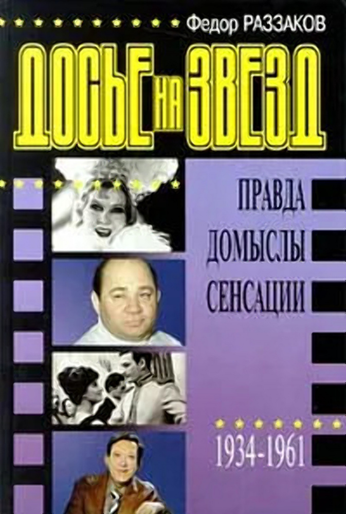 Досье на звезд: правда, домыслы, сенсации. 1934 - 1961 | Раззаков Федор Ибатович купить на OZON ...
