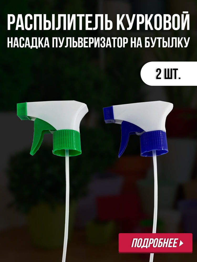 Насадка-пульверизатор на пластиковые бутылки EDLER, набор 2 шт ...