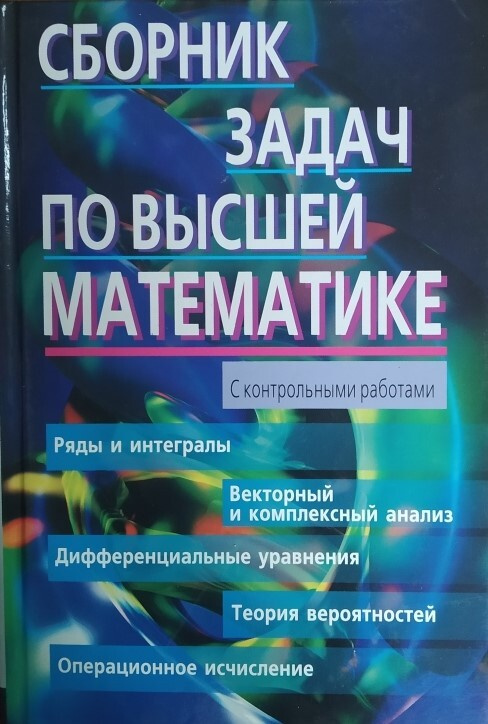 Сборник задач по высшей математике. 2 курс | Лунгу Константин Никитович ...