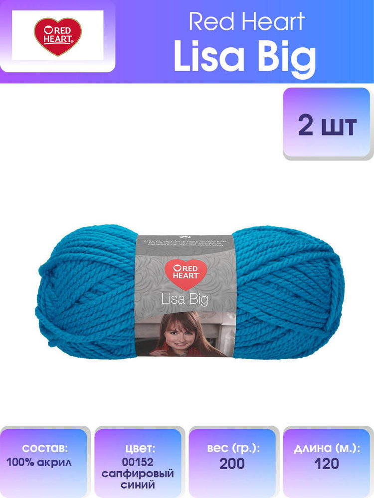 Пряжа Red Heart Lisa Big, акриловая объемная, 00152 сапфировый синий ...