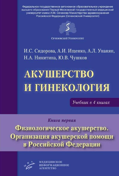 Акушерство и гинекология. Учебник в 4-х томах - купить с доставкой по ...
