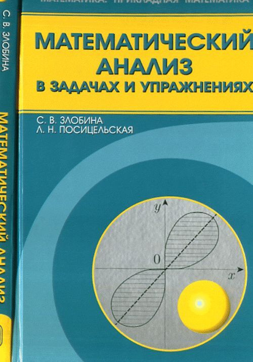 Математический анализ в задачах и упражнениях купить с доставкой по
