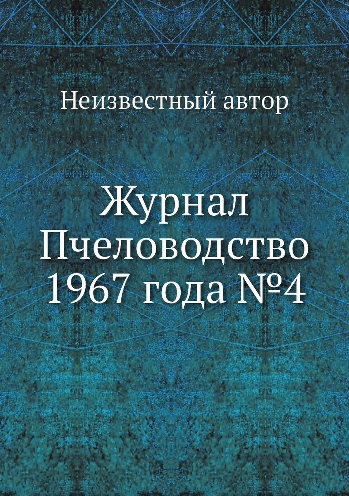 Журнал Пчеловодство 1967 года №4 | Нет автора - купить с доставкой по выгодным ценам в интернет ...