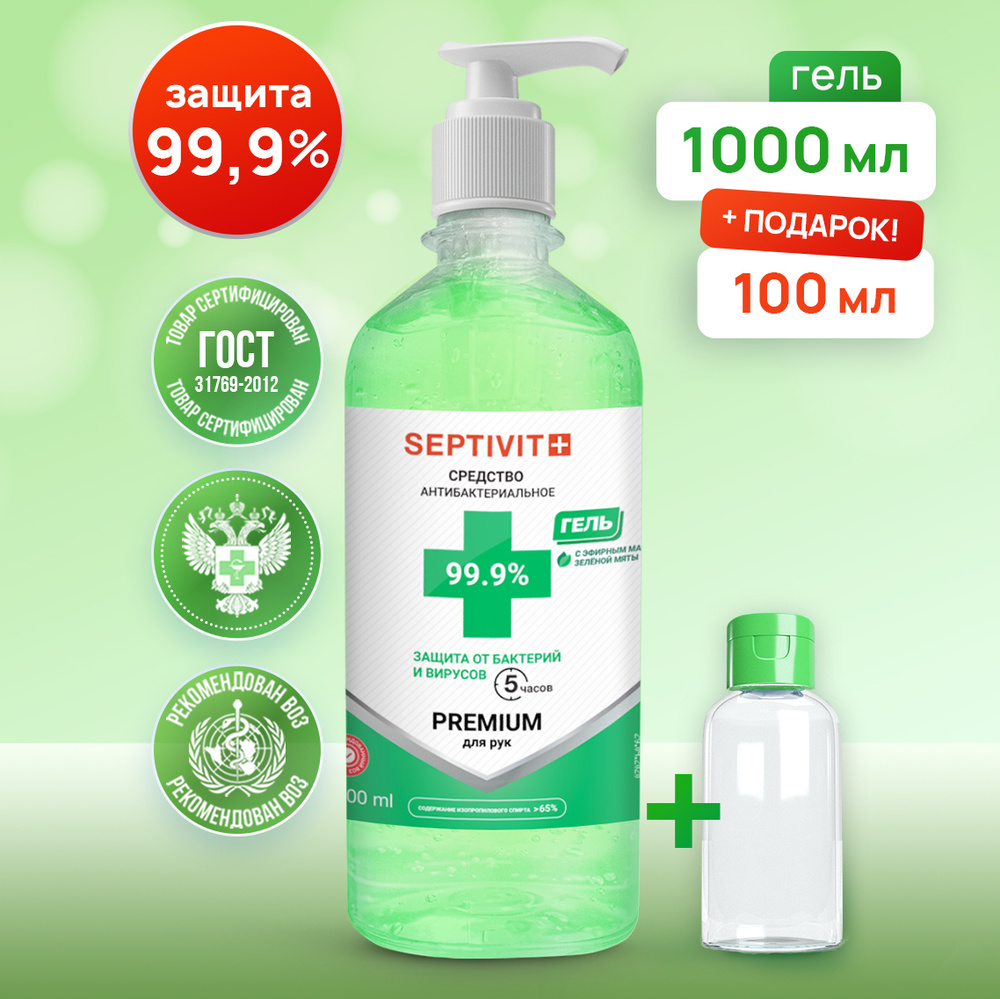 АНТИСЕПТИК ГЕЛЬ для рук Septivit PREMIUM / Антисептик спиртовой ...