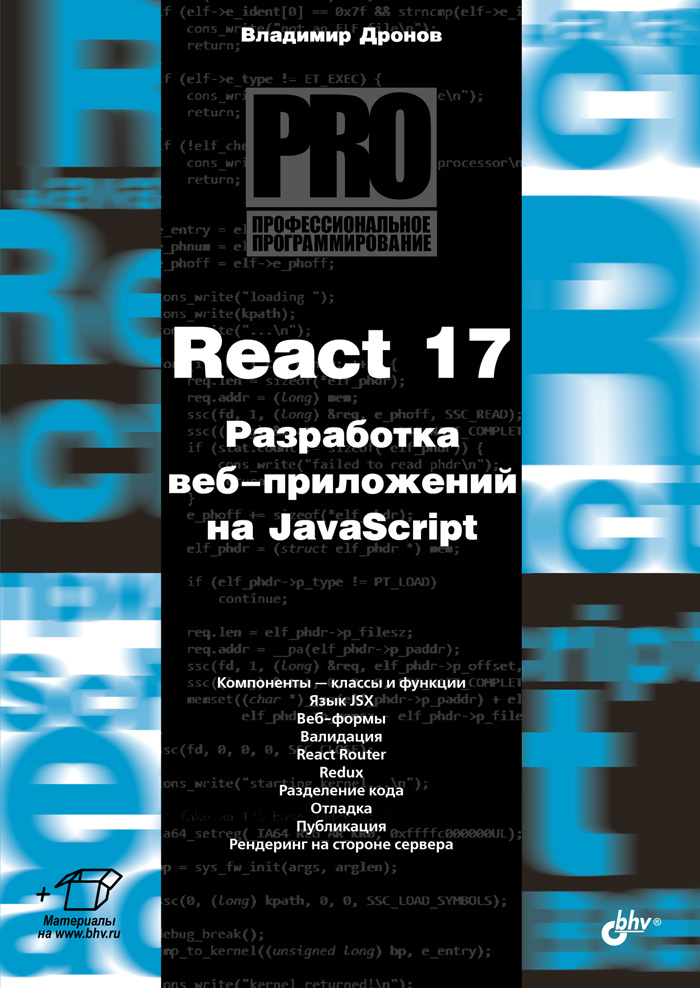 React 17. Разработка веб-приложений на JavaScript | Дронов Владимир Александрович купить на OZON ...