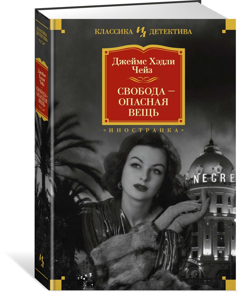 Свобода опасная вещь Чейз Джеймс Хэдли купить с доставкой по