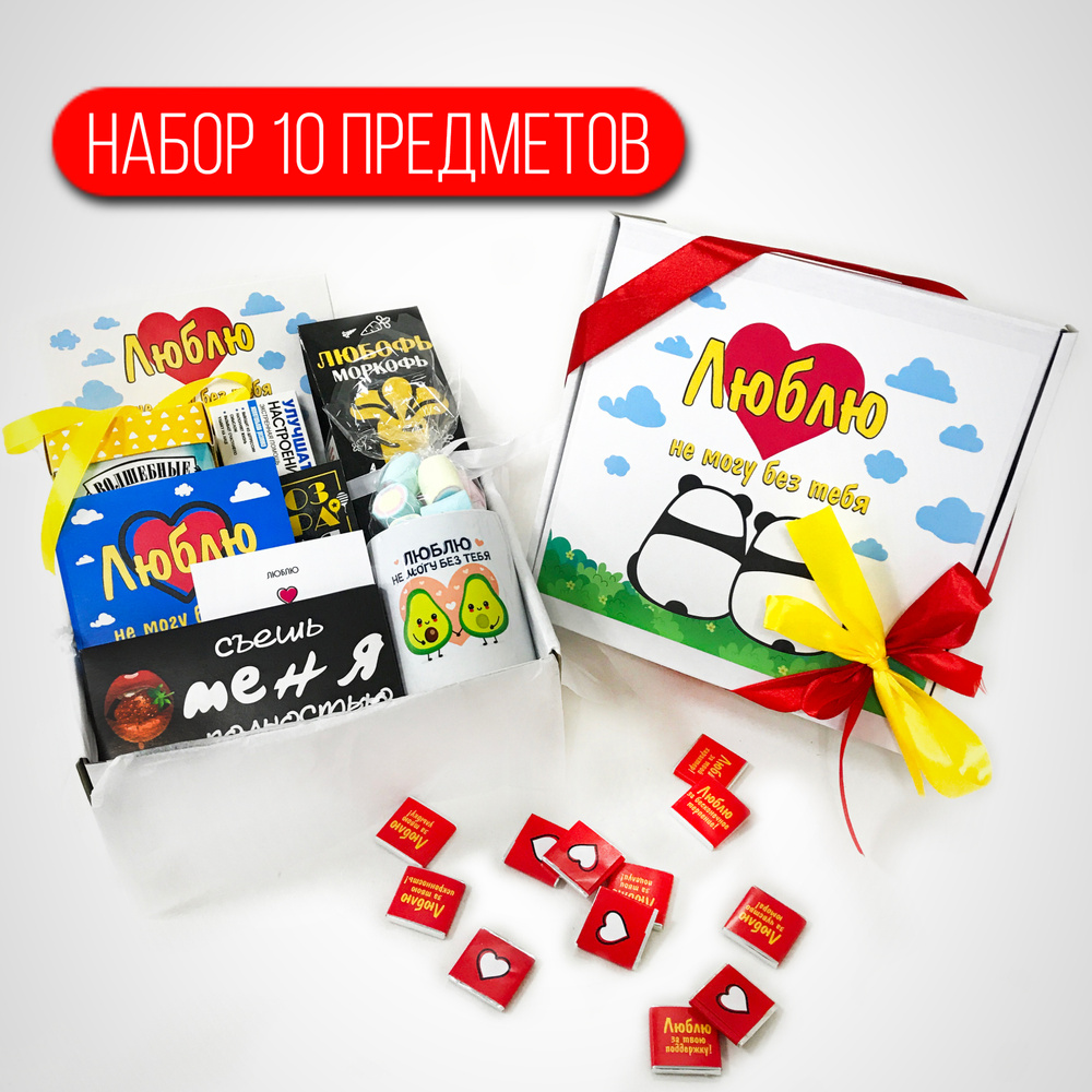 Подарочный набор на для мужчин женщин "Люблю не могу без тебя", подарок ...