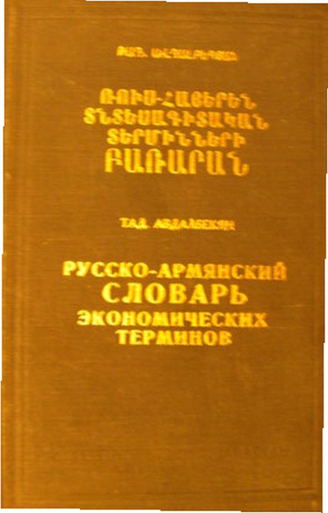 Русско-армянский словарь экономических терминов - купить с доставкой по ...