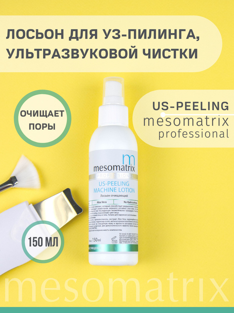 Лосьон для ультразвуковой чистки лица, УЗ пилинга, дезинкрустации ...