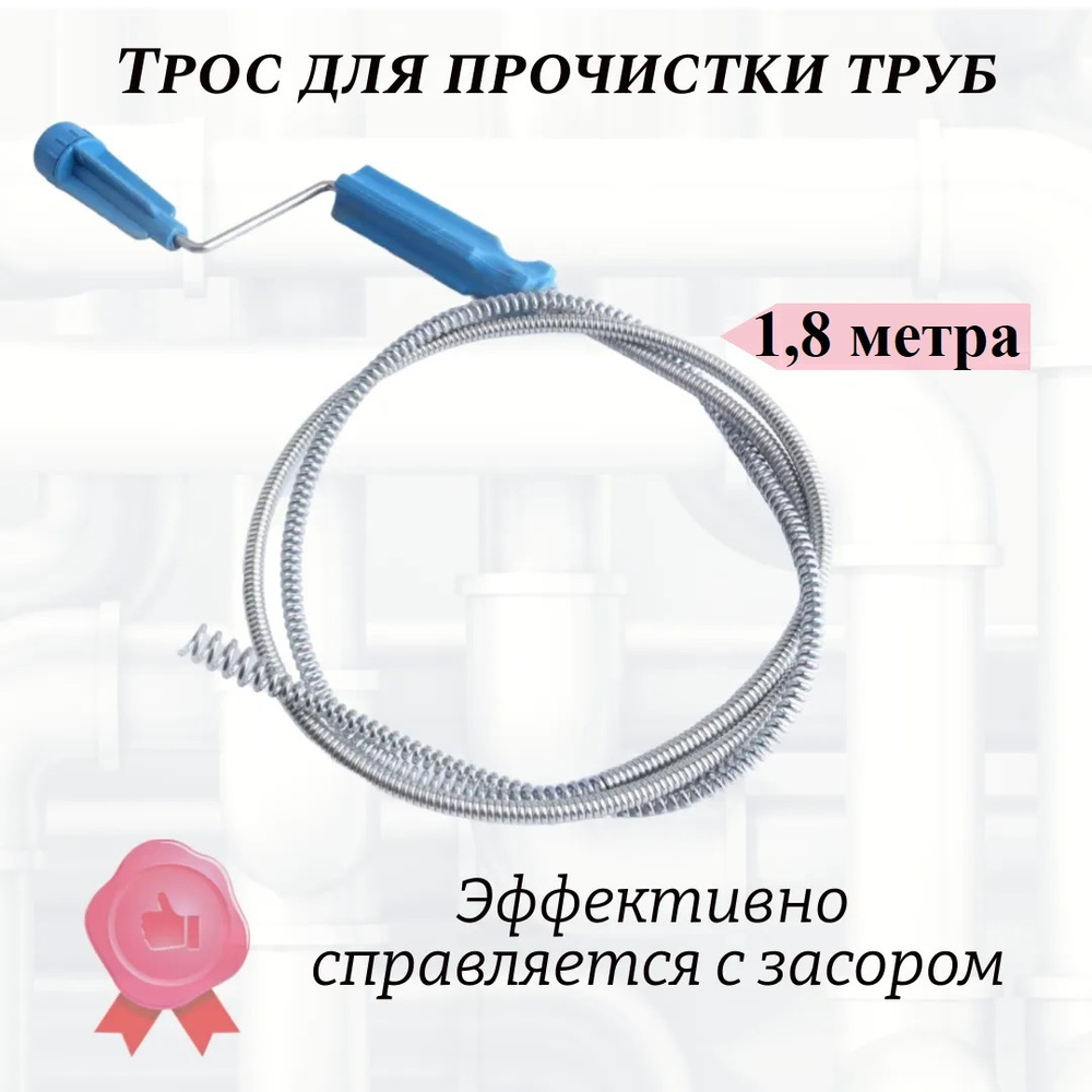 Трос для прочистки канализационных труб 1,8 м - купить с доставкой по ...
