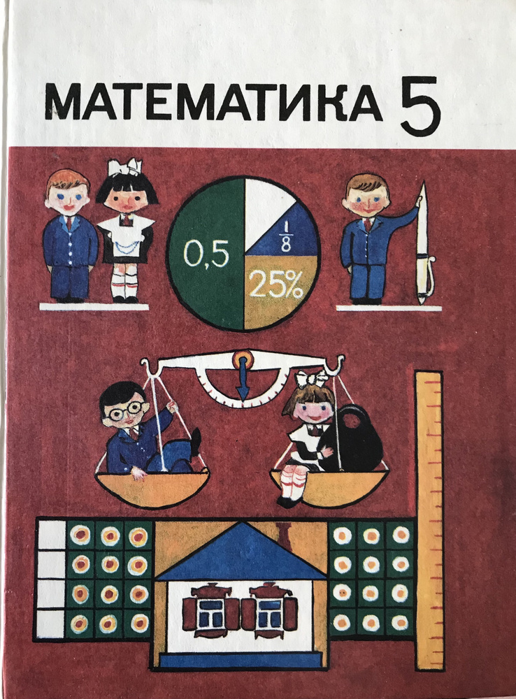 Математика 5 | Виленкин Наум Яковлевич, Шварцбург Семен Исаакович ...