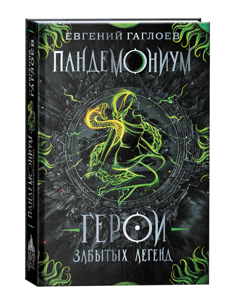 Пандемониум. Герои забытых легенд. Книга 10 / фэнтези для подростков 12 ...