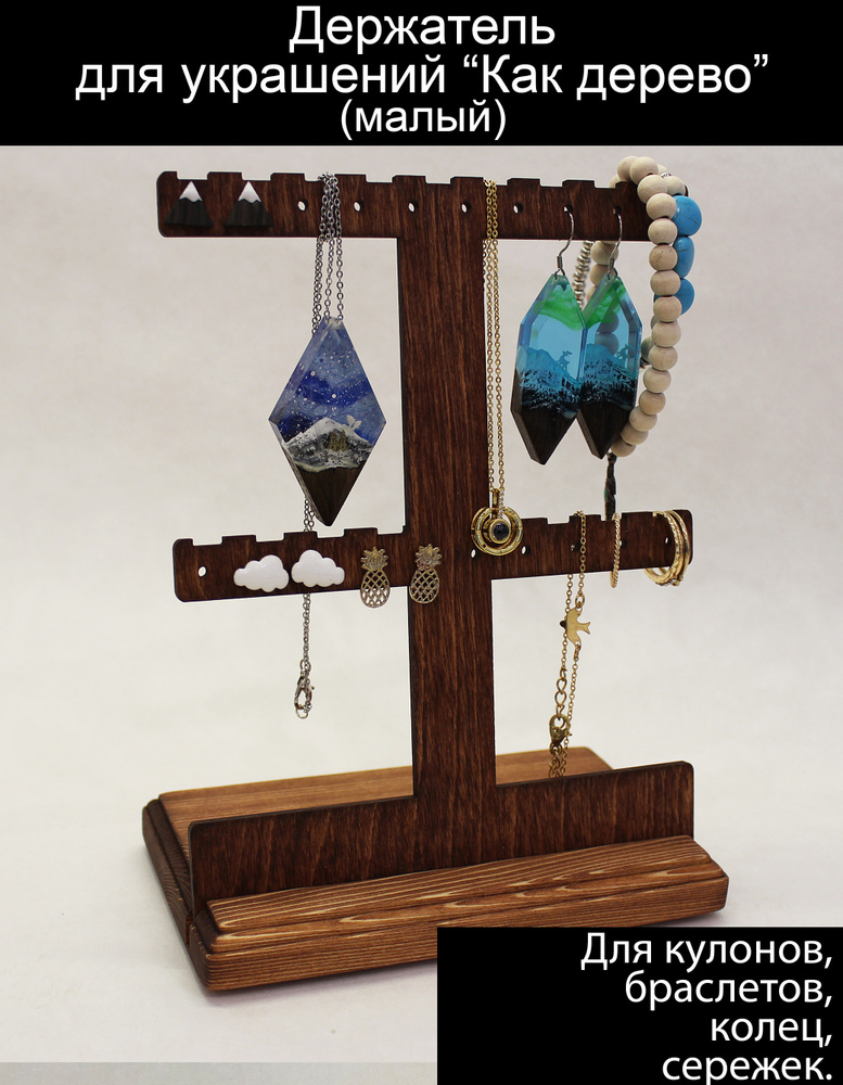 Подставка - держатель для украшений, органайзер для хранения украшений ...