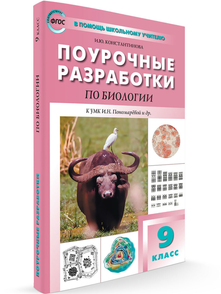 Поурочные разработки по биологии к УМК Пономарёвой (Концентрическая ...