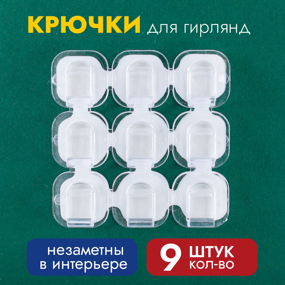Крючки для гирлянды клипсы для гирлянд самоклеящиеся прозрачные