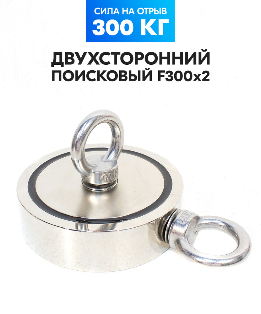 Двухсторонний поисковый магнит F300x2 сила сц. 300 кг - купить по ...
