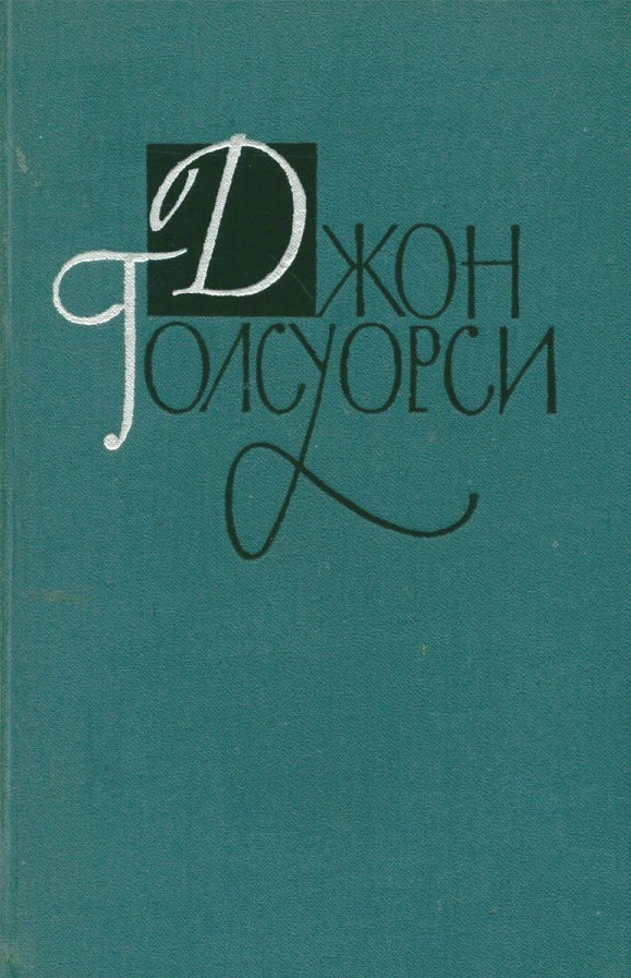 Джон Голсуорси. Собрание сочинений в шестнадцати томах. Том 12 ...