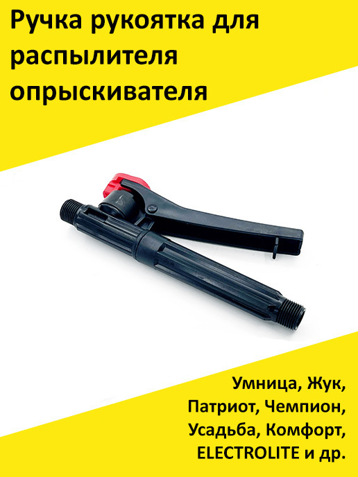 Ручка рукоятка для распылителя опрыскивателя Умница, Жук, Патриот ...