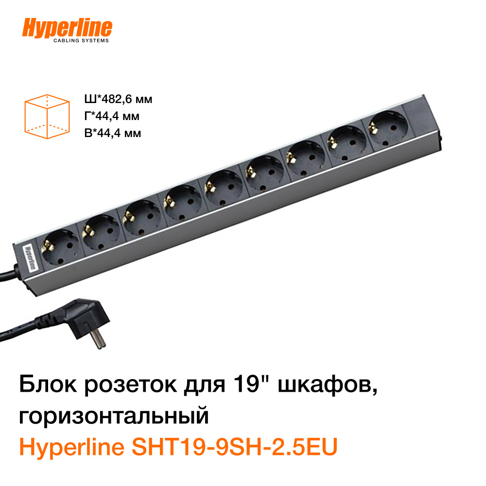 Блок розеток для 19 шкафов Hyperline SHT19-9SH-2.5EU, 9 розеток Schuko ...