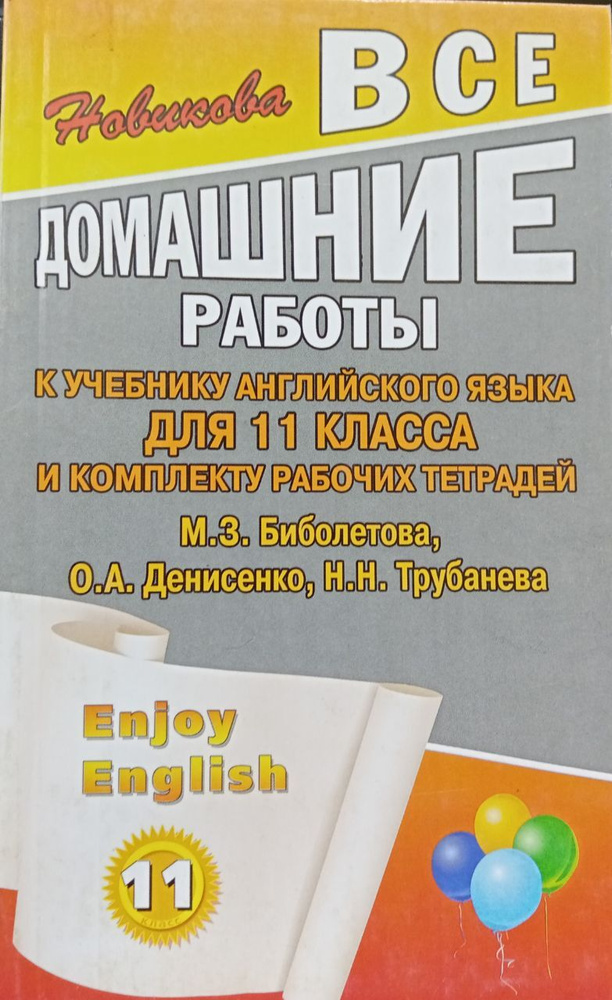 Все домашние работы. 11 класс. Английский язык (Учебник и рабочие ...