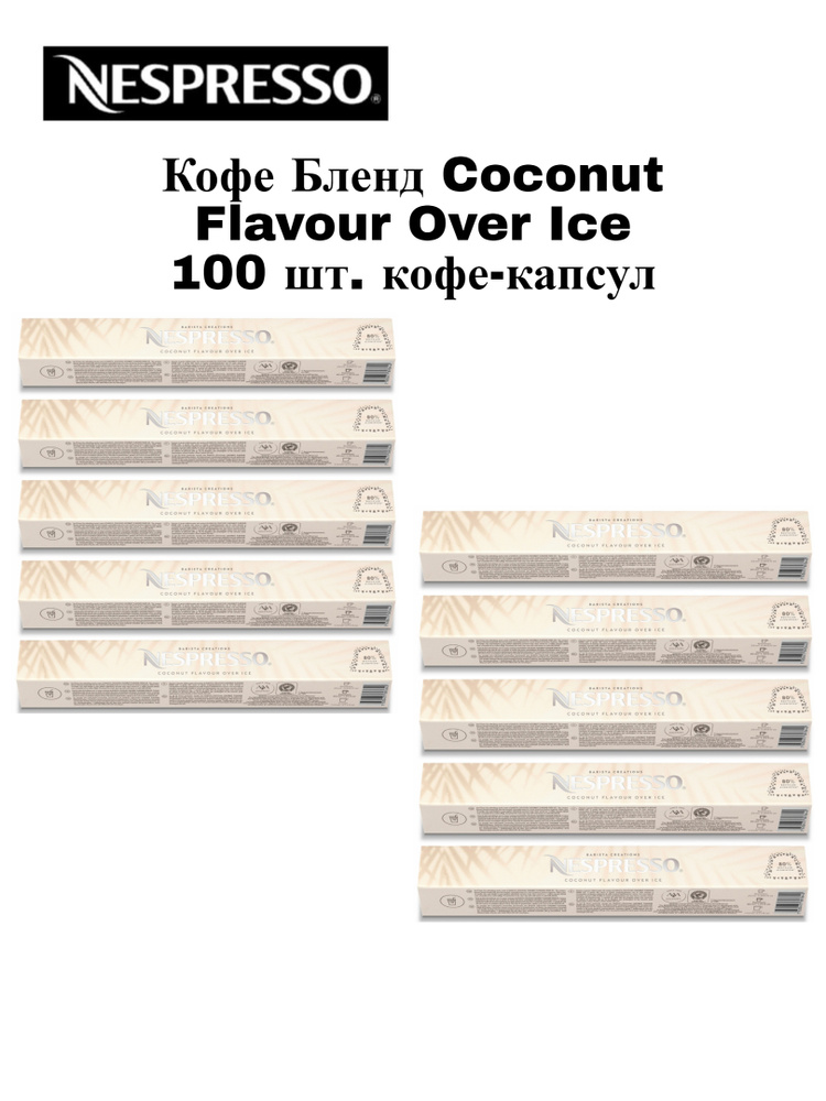 Кофе в капсулах Nespresso Coconut Flavour Over Ice, 100 капсул - купить ...