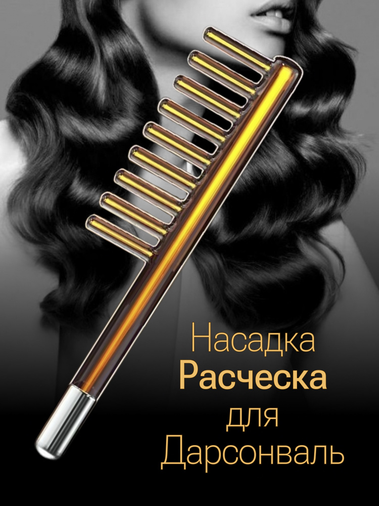 Насадка Расческа/ Электрод для аппарата Дарсонваль/ Для роста волос ...