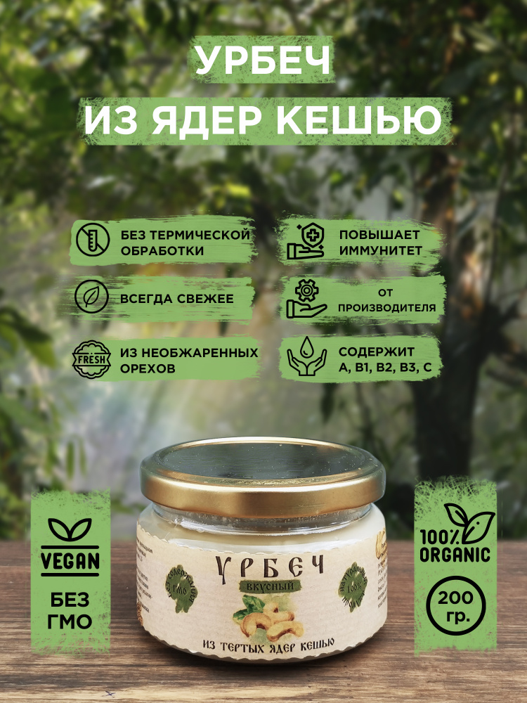 Урбеч из ореха кешью без сахара сырой необжаренный натуральная паста ...