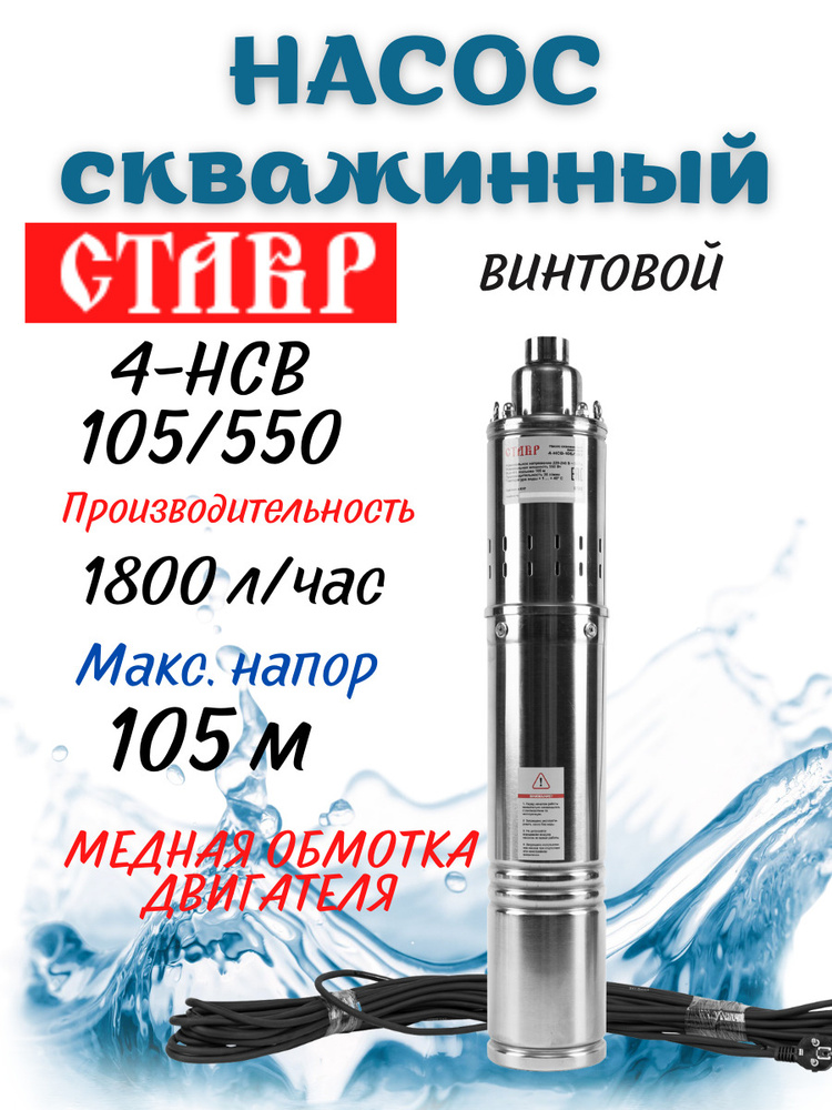 Насос скважинный винтовой погружной Ставр 4-НСВ-105/550, 550 Вт, напор ...