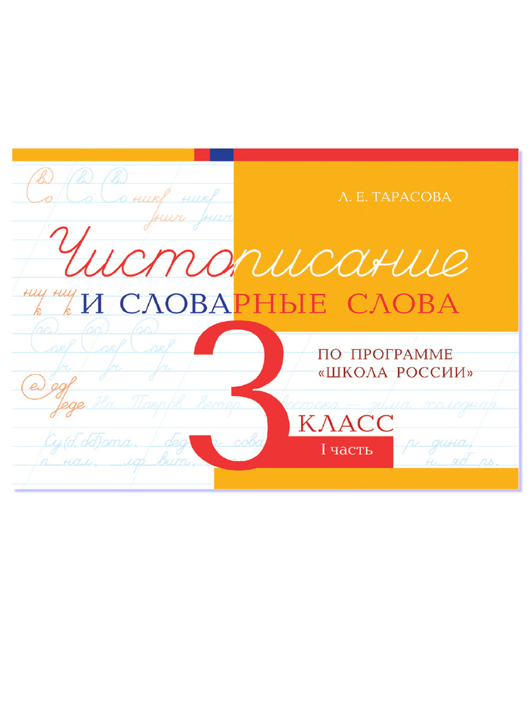 Чистописание и словарные слова. 3 класс. Часть 1. Прописи по программе ...