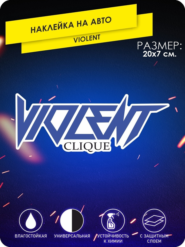 наклейки на автомобиль - VIOLENT clique - 20х7 см. - купить по выгодным ...