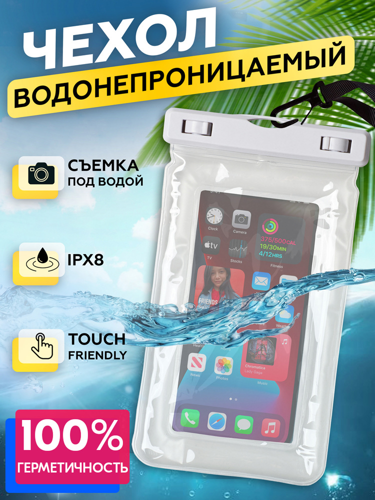 Водонепроницаемый чехол аквакейс для телефона, смартфона, документов ...
