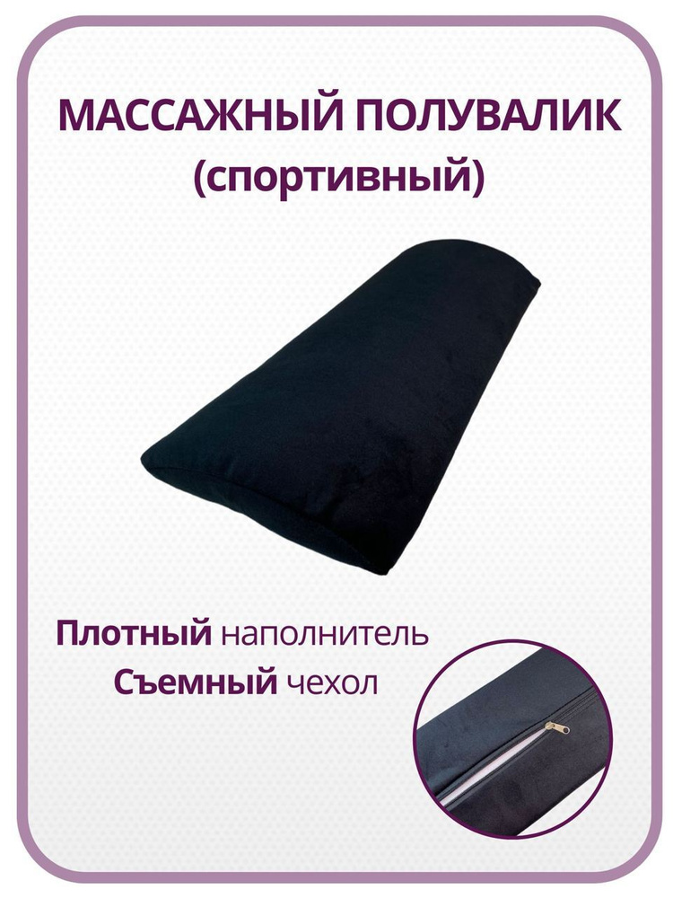 Полувалик массажный спортивный под поясницу, под шею подушка на кушетку ...