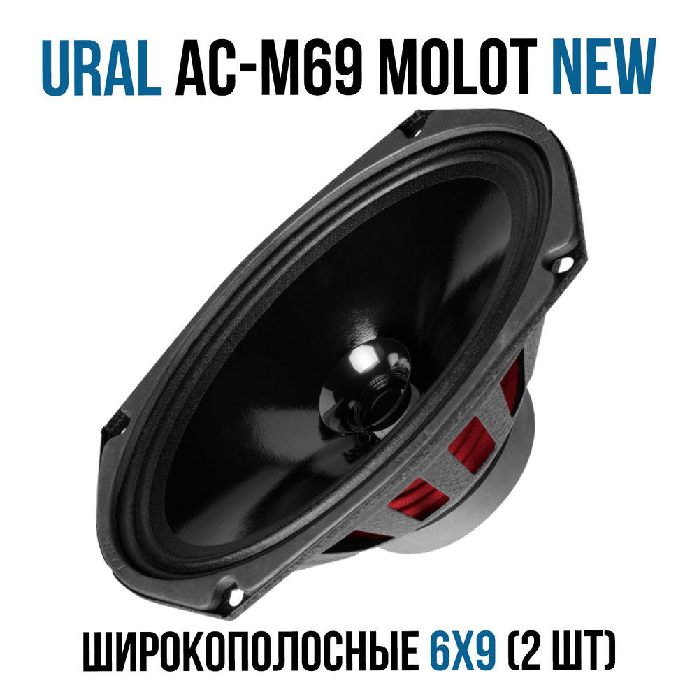 АКУСТИЧЕСКАЯ СИСТЕМА URAL (УРАЛ) АС-М69 (AC-M69) МОЛОТ new, 2 Динамика, 60-15000 Гц, 200/100 Вт ...