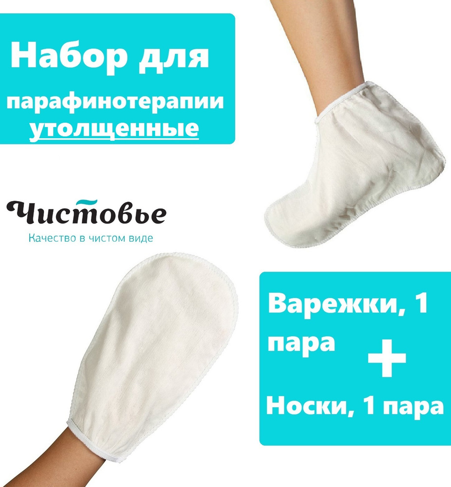 Варежки для парафинотерапии Чистовье Набор Утолщенные - купить по ...