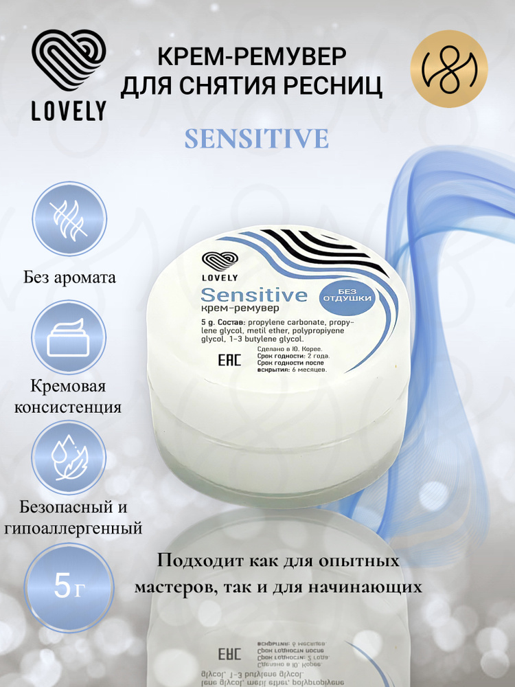 Lovely Крем ремувер для снятия ресниц Sensitive без отдушки, 5 г ...
