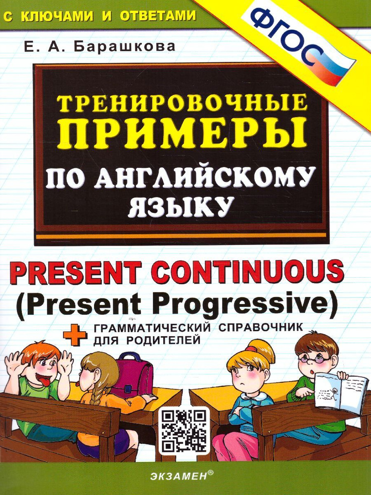 Английский язык Тренировочные примеры Present Continuous Present Progressive и справочник