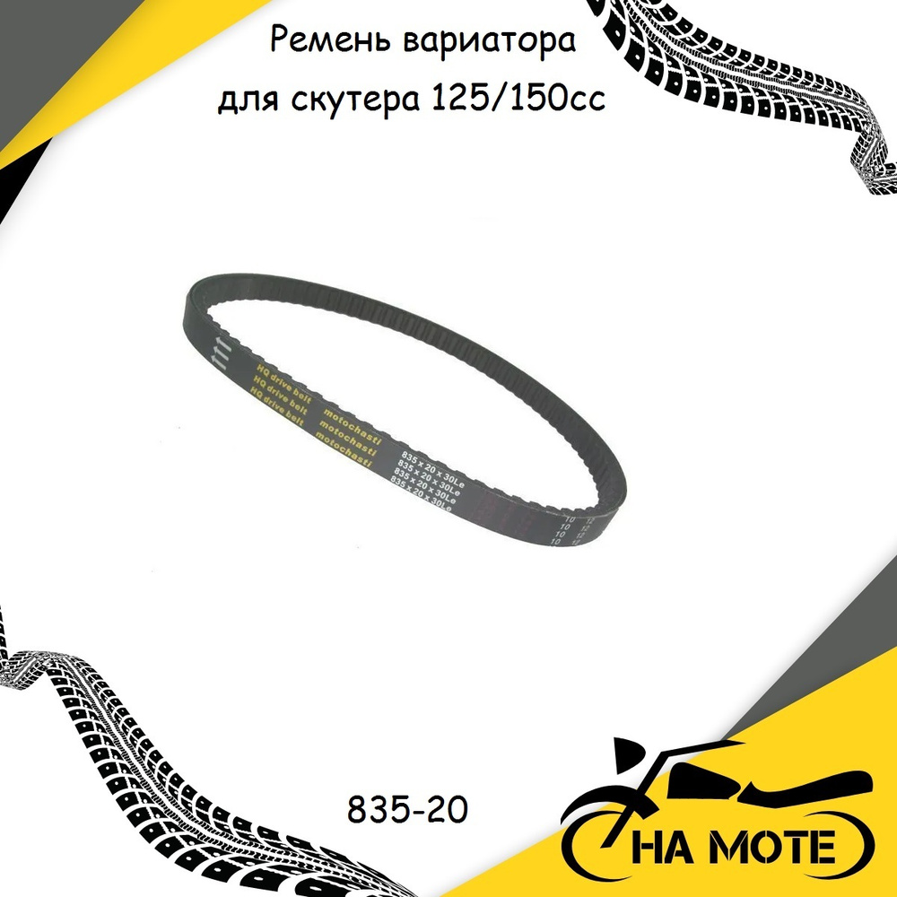Ремень вариатора для скутера 125/150сс BM Galaxy-125 ,Irbis Nirvana 150 ...