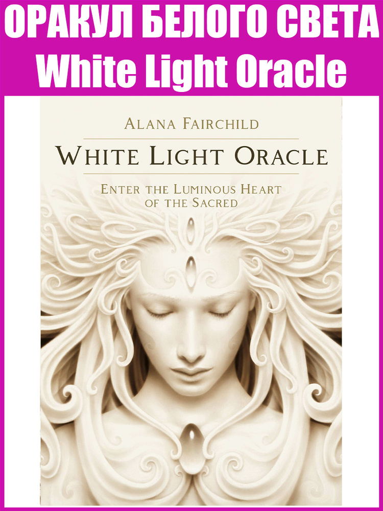 Карты Таро Оракул Белого Света, Гадальная колода White Light Oracle ...