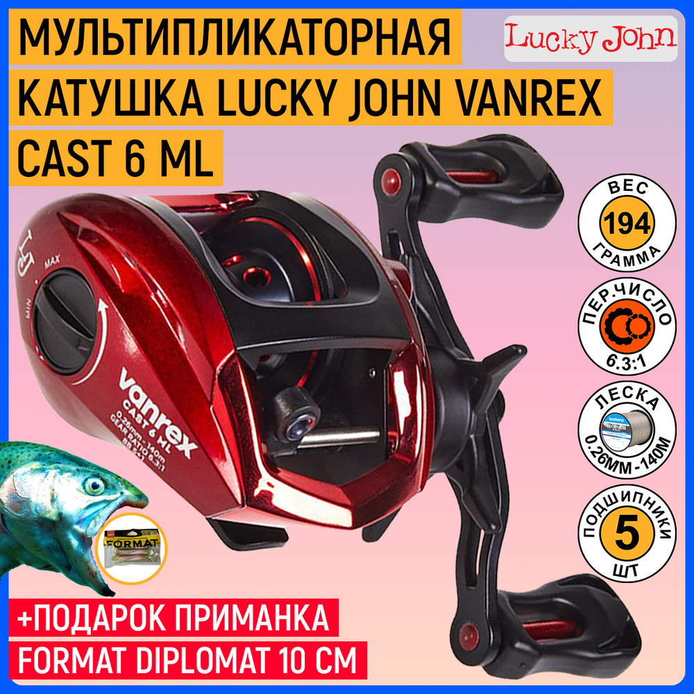 Катушка Lucky John мультипликаторная Vanrex CAST 6 ML, Мультипликаторная купить по низкой цене с ...