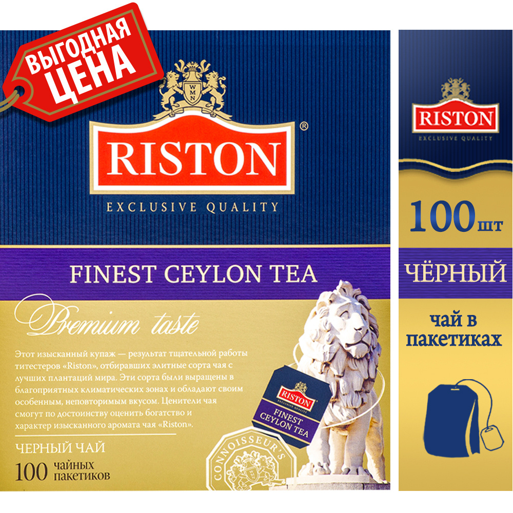 Чай черный в пакетиках Riston Finest Ceylon, 100 шт - купить с ...