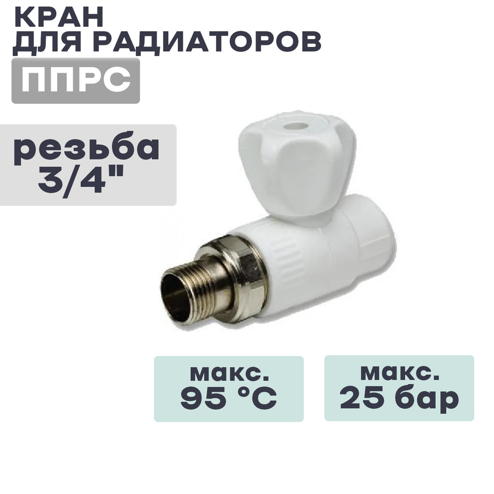 Кран для радиаторов прямой ППРС (полипропилен) 25 3/4" ПРЯМОЙ VIEIR ...