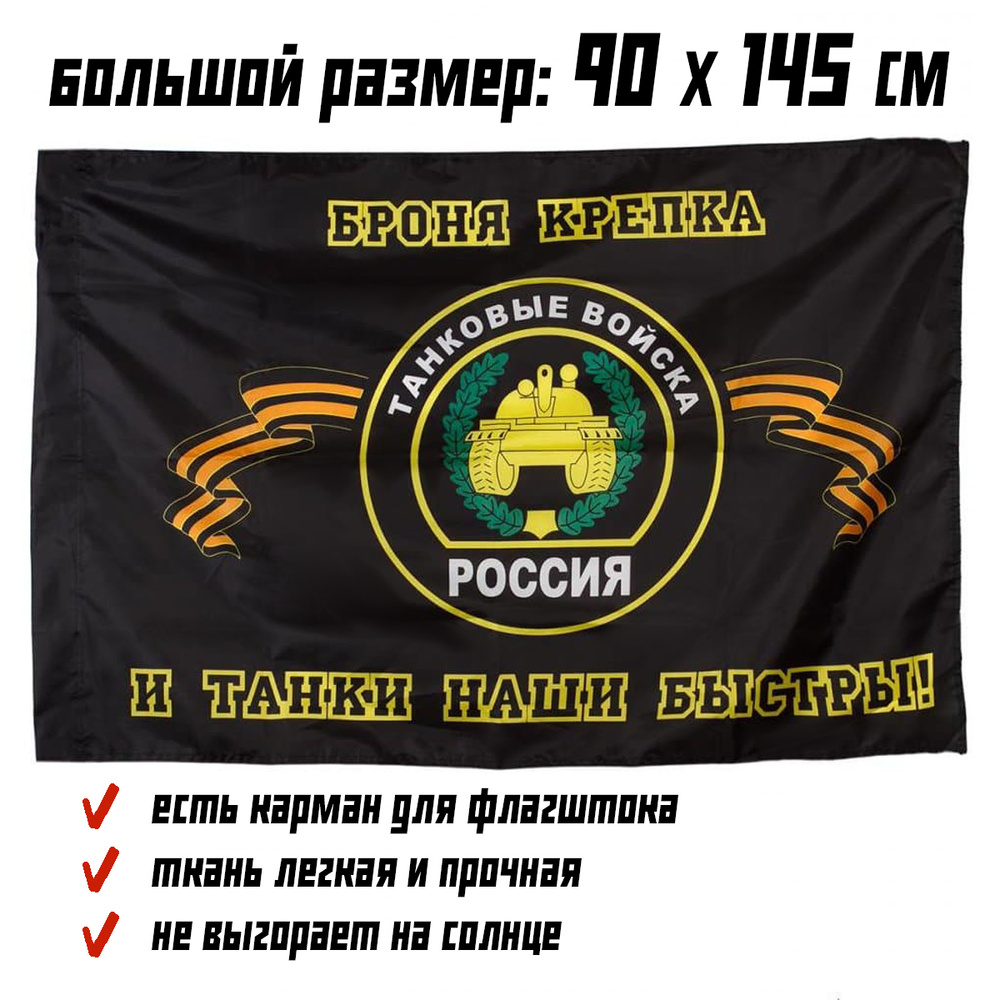 Флаг танковые войска России "Броня крепка и танки наши быстры" 90 на ...